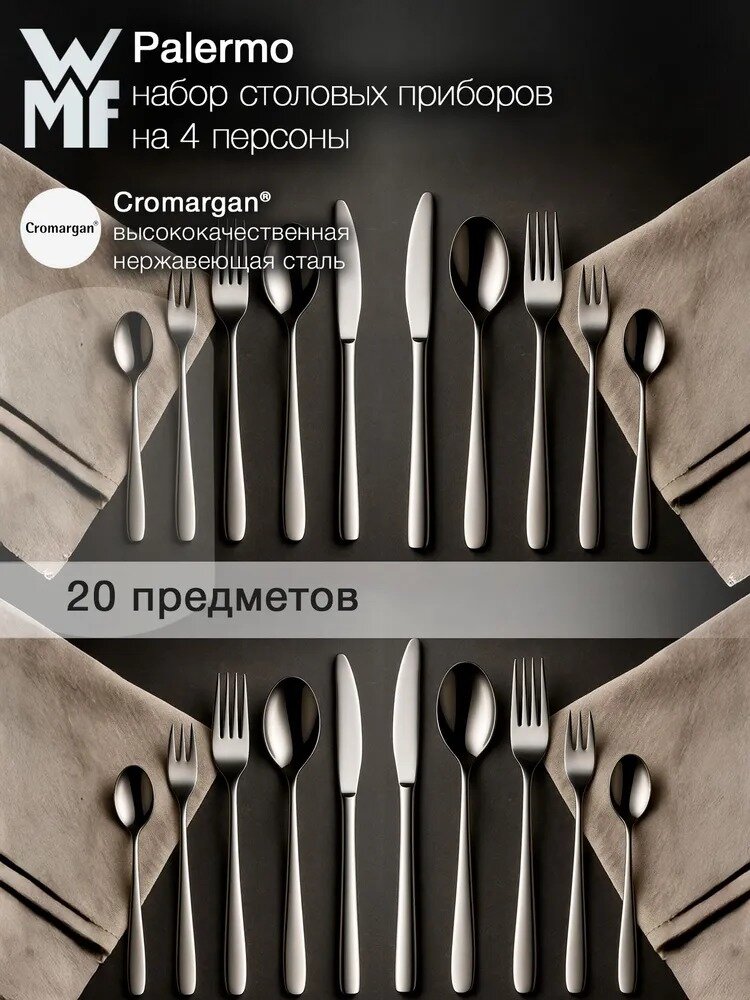 Набор столовых приборов WMF Palermo на четыре персоны, из нержавеющей стали