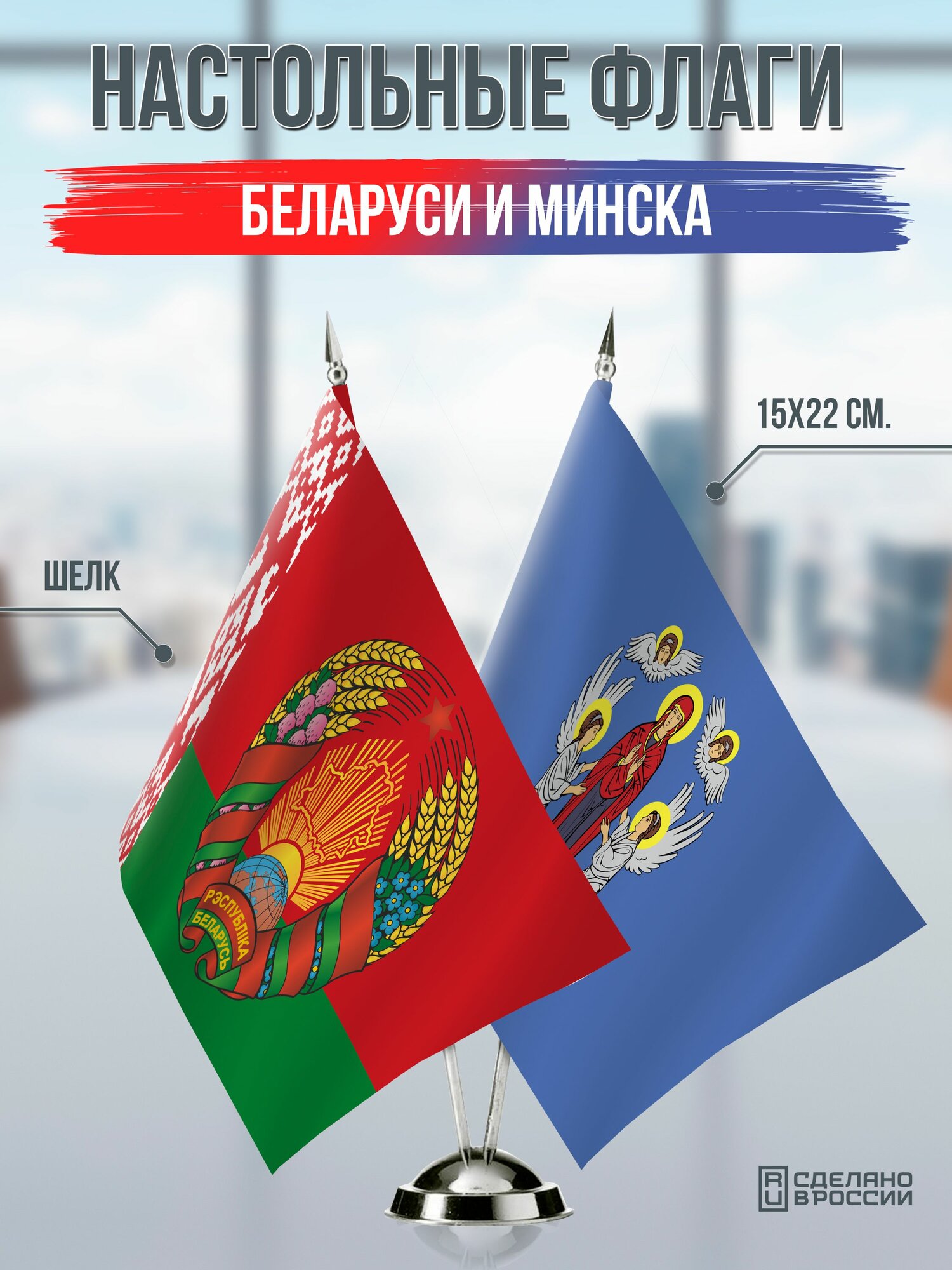 Настольные флаги Беларуси с гербом и Минска