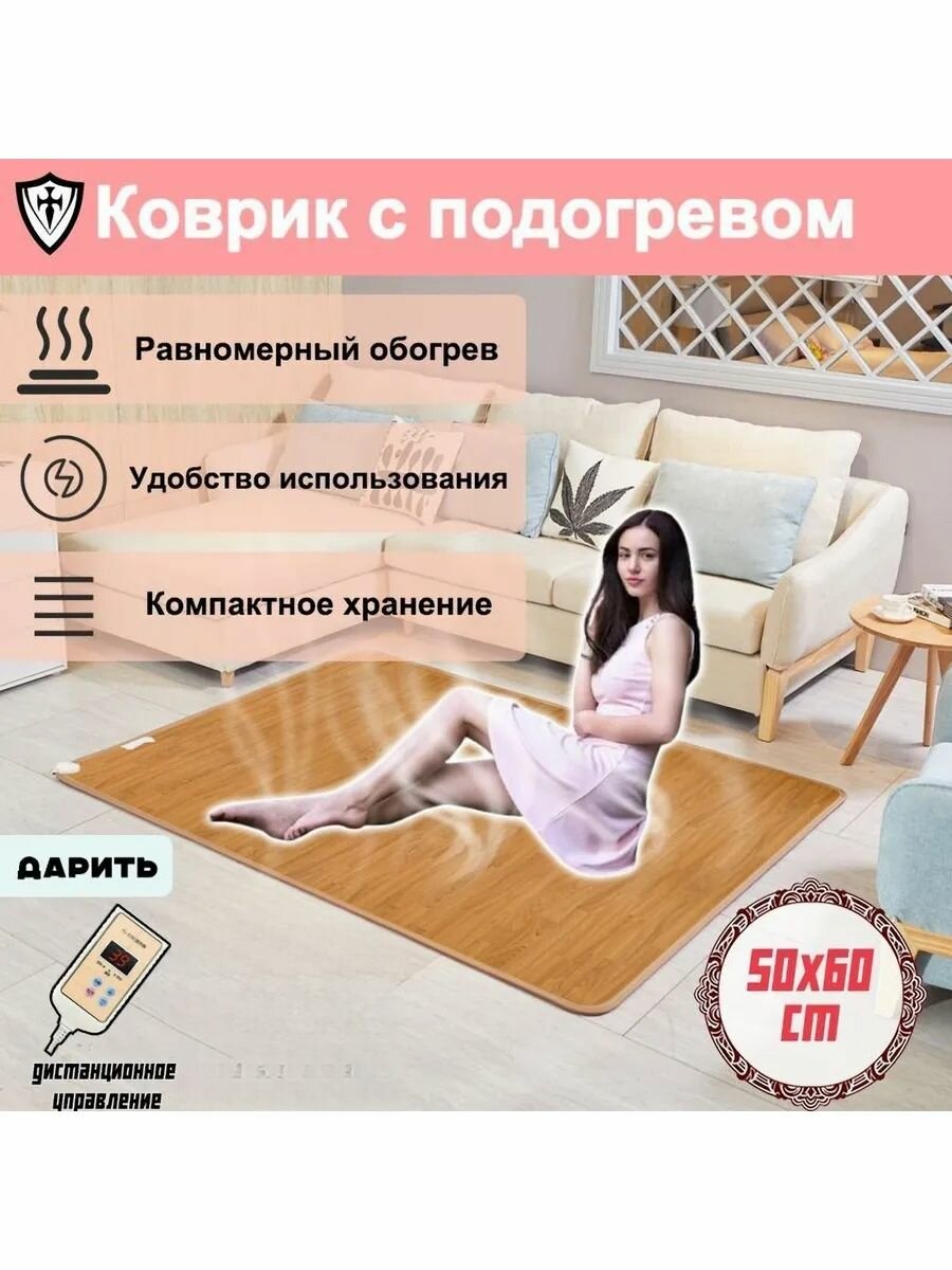 Коврик для пола с подогревом 50*60 , темно-коричневый,500 Вт