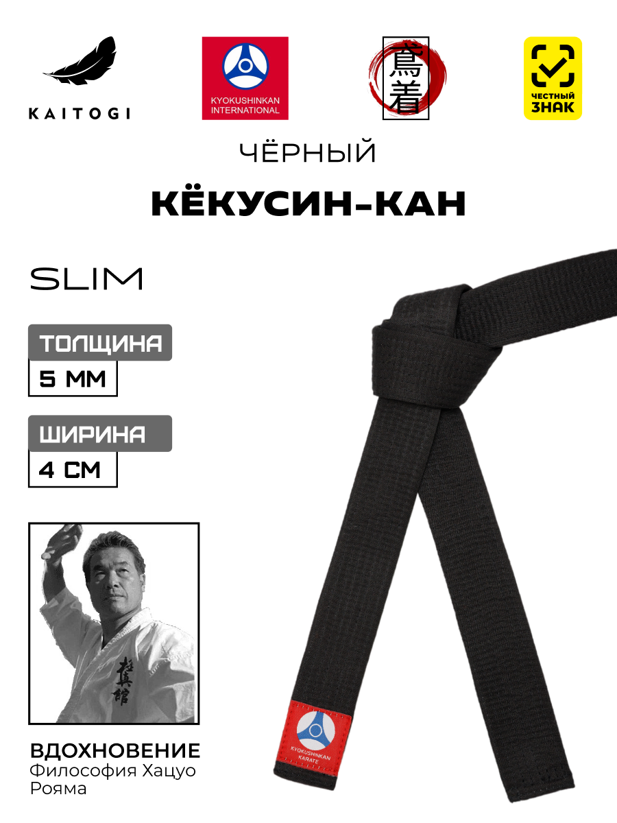 Пояс для кимоно для кекусин-кан черный