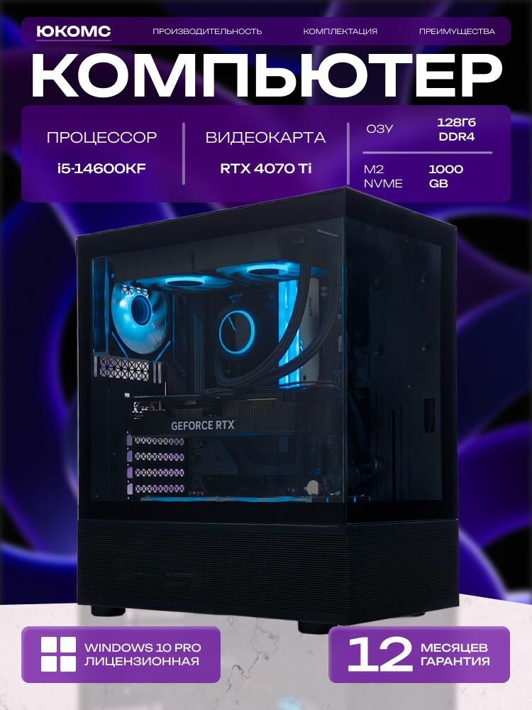 Big Aqua ATX AIO 240 чёрный, B760M, i5-14600KF AIO2, 1000 NVME, 128 ГБ DDR4, RTX 4070 Ti (12 ГБ), 700W