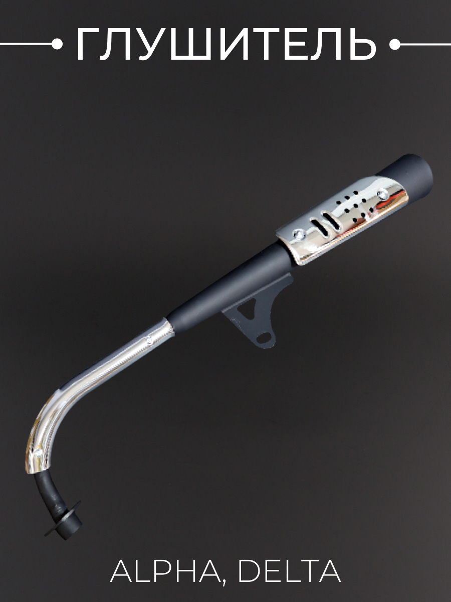 Глушитель для мопеда Alpha, Delta (черный, матовый) 139FMB, 147FMH, 152 FMH
