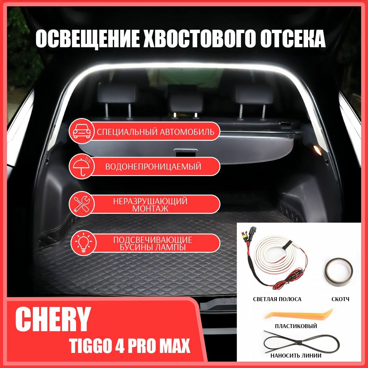 Лента светодиодная для автомобиля арт. /CHERY TIGGO 4 PRO MAX.