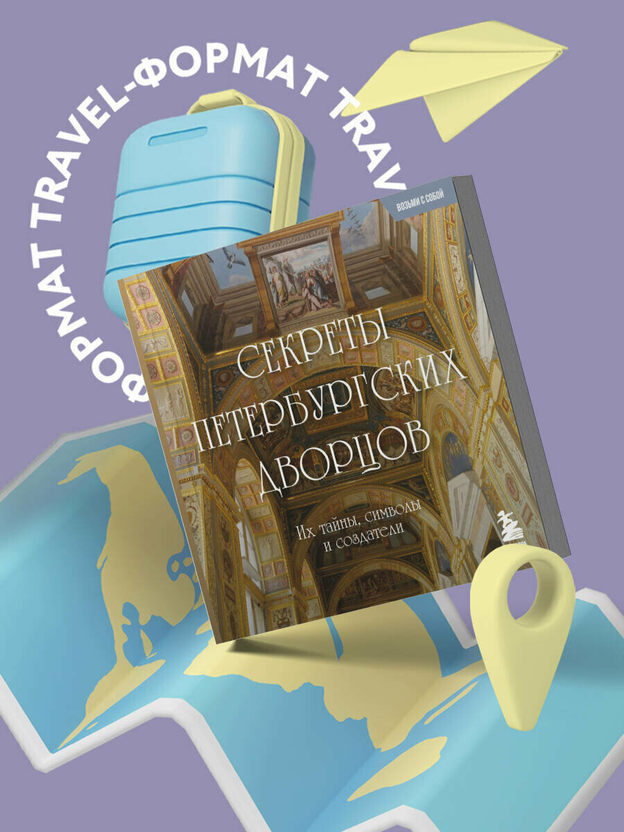 Секреты петербургских дворцов. Их тайны, символы и создатели. Карманный формат