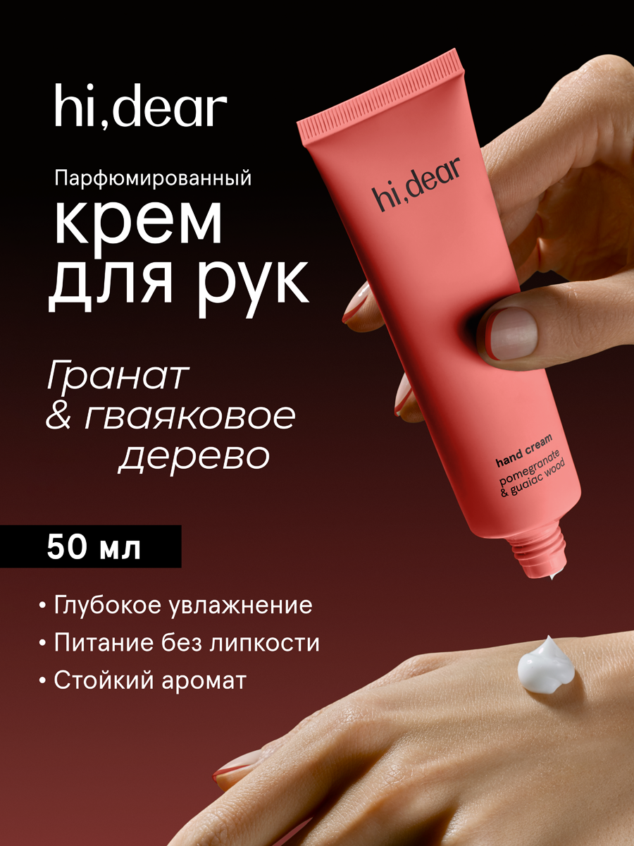 Парфюмированный крем для рук hi, dear Гранат и гваяковое дерево 50мл