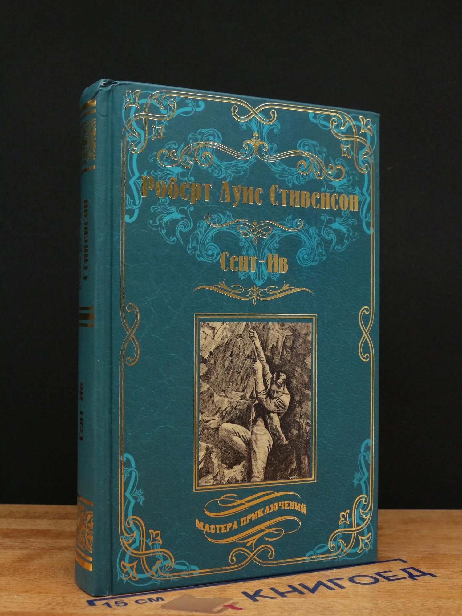 Книга. Сент-Ив. Уир Гермистон 2019 (2046398472133)