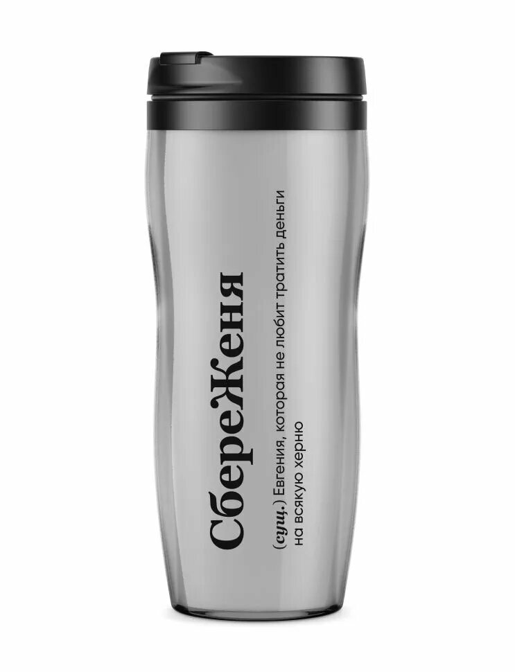 Термостакан KIRILL KARAVAEV с надписью СбереЖеня
