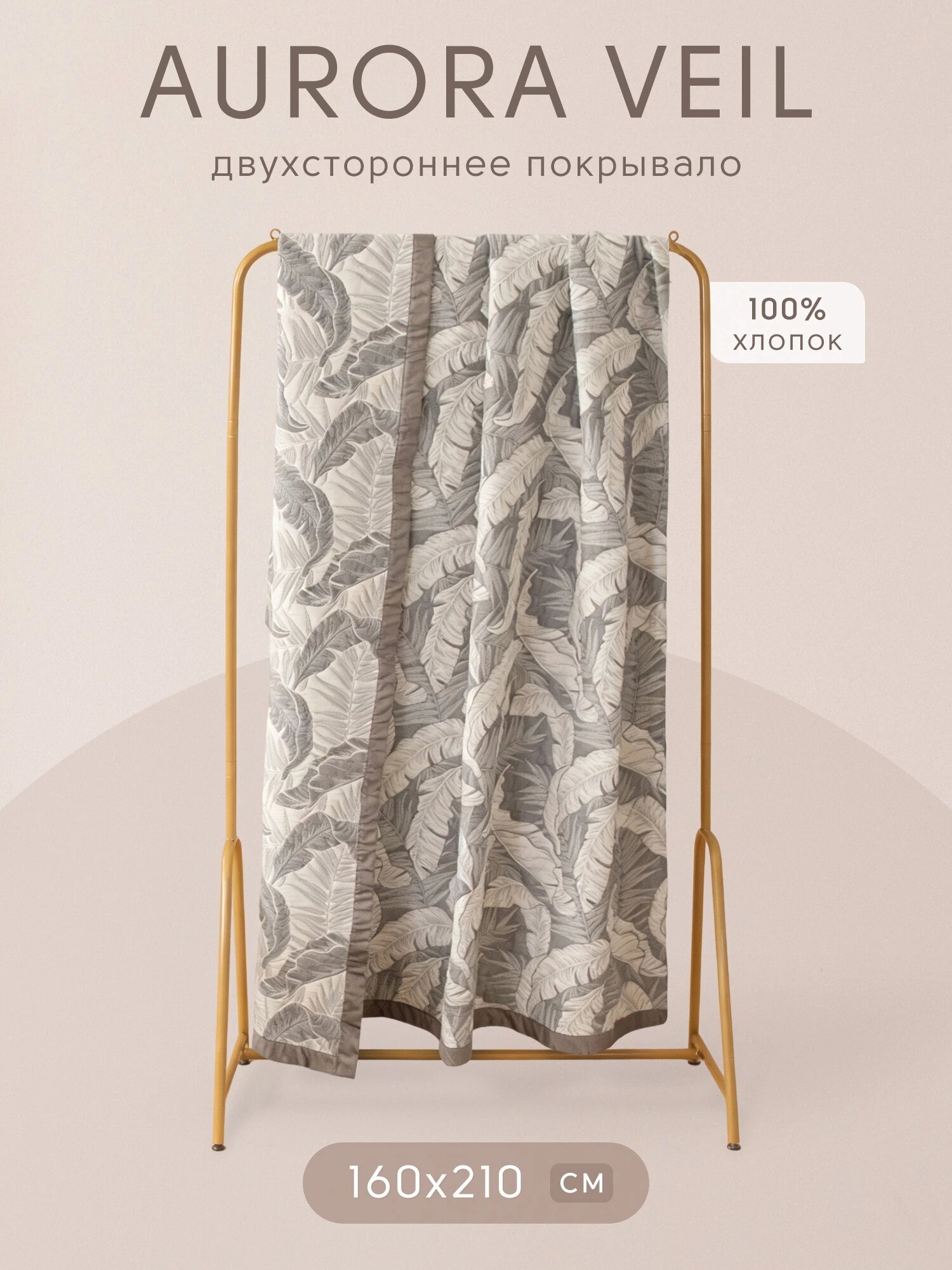 Покрывало двухстороннее Aurora Veil PAV008. Размер - 160*210. Ткань - Жаккардовый муслин.