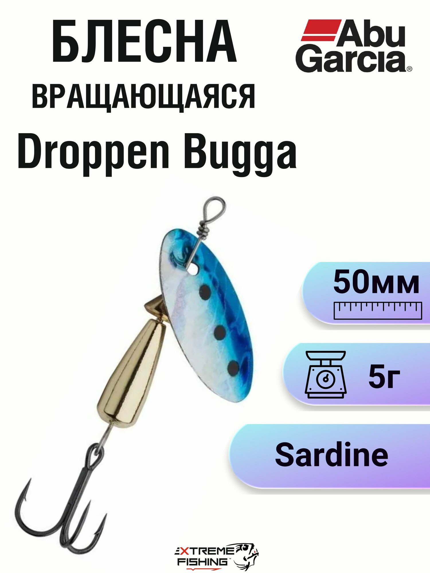 Блесна вращающаяся Abu Garcia Droppen Bugga 5г Sardine