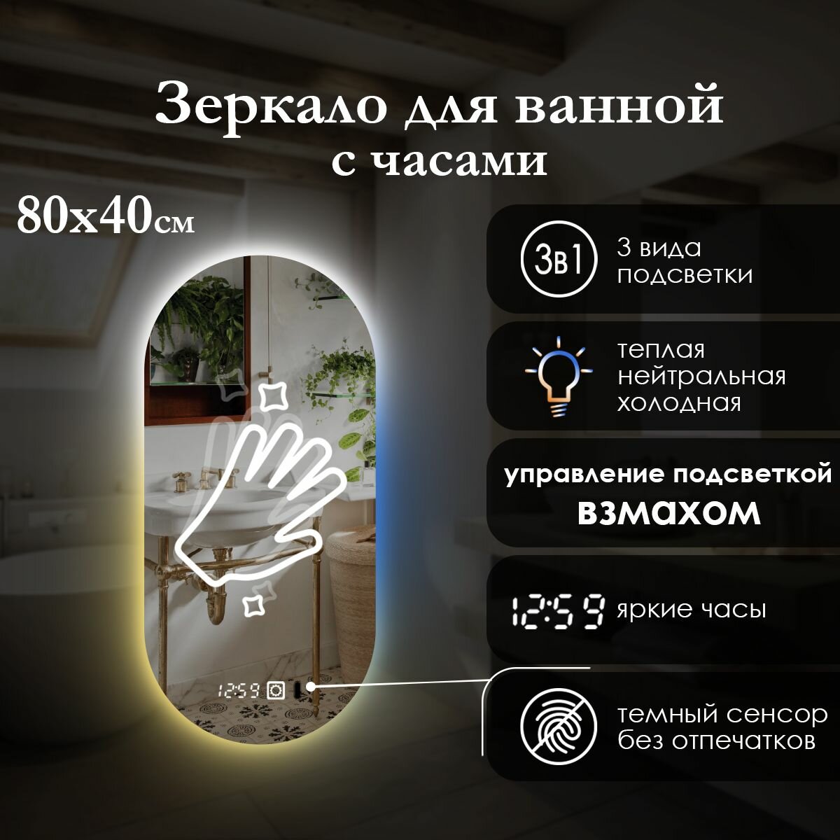 Зеркало овальное капсула 80х40 см с парящей подсветкой , сенсорная кнопка, регулировка температуры 3в1 ( 3000K/4000K/6500K), управление взмахом, часы