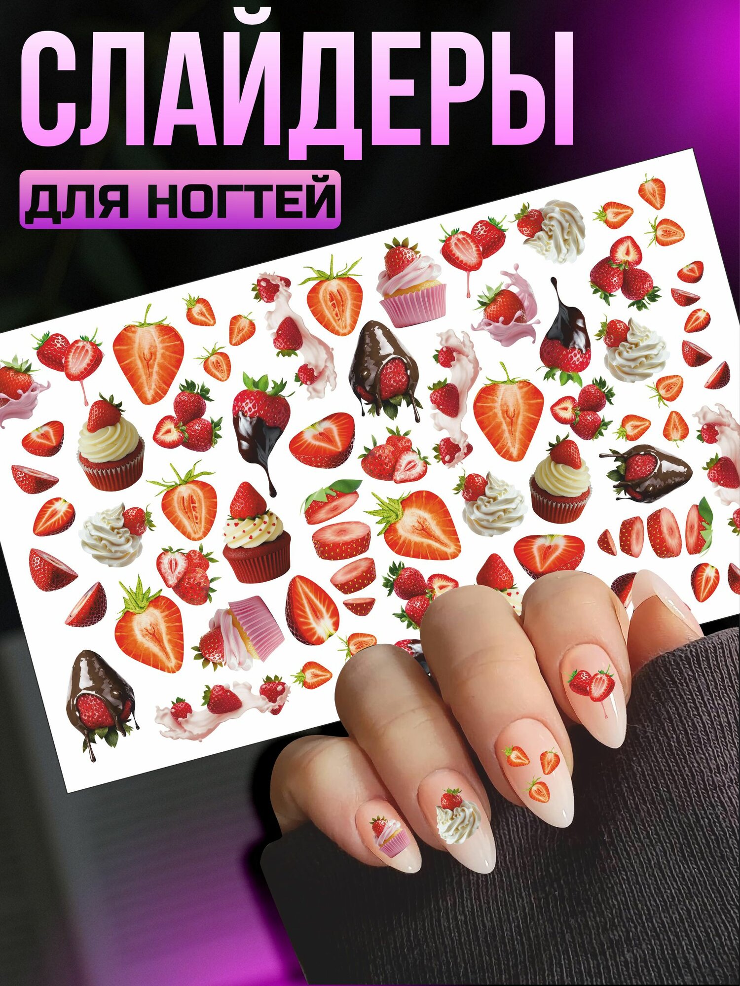 Слайдеры наклейки для ногтей Клубника Ягоды