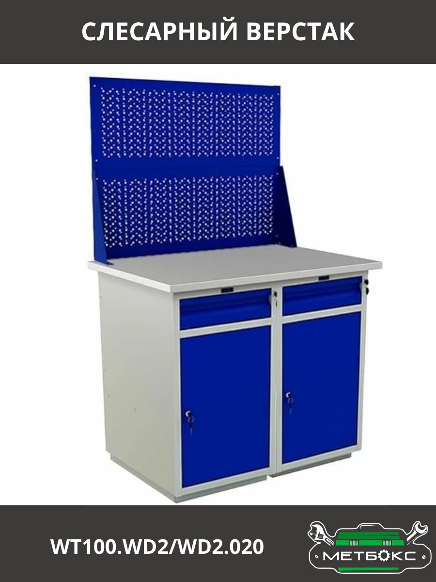 Верстак двухтумбовый слесарный Практик Profi W WT100. WD2/WD2.020 (с двумя перфорированными экранами, 1000 мм, для ремонтных работ, дома, гаража, СТО, универсальный)