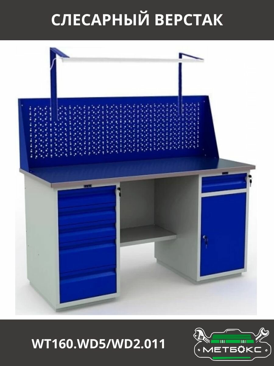 Верстак двухтумбовый слесарный Практик Profi W WT160. WD5/WD2.011 (с перфорированным экраном и освещением, 1600 мм, для СТО, шиномонтажа, гаража, слесарных работ, универсальный)