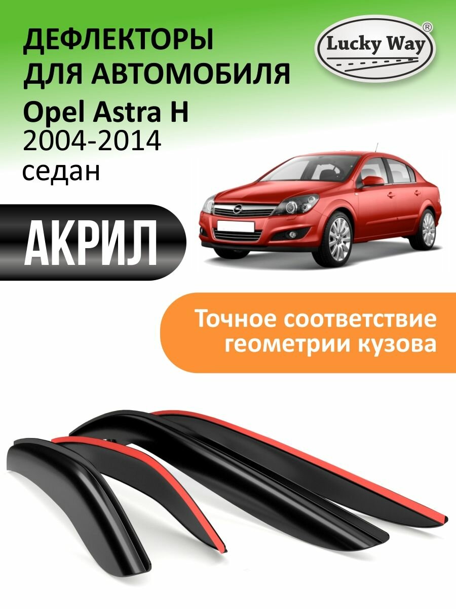 Дефлекторы окон Lucky Way Opel Astra H седан, ветровики Опель Астра Н седан (2004-2014), накладные, 4 шт, акрил