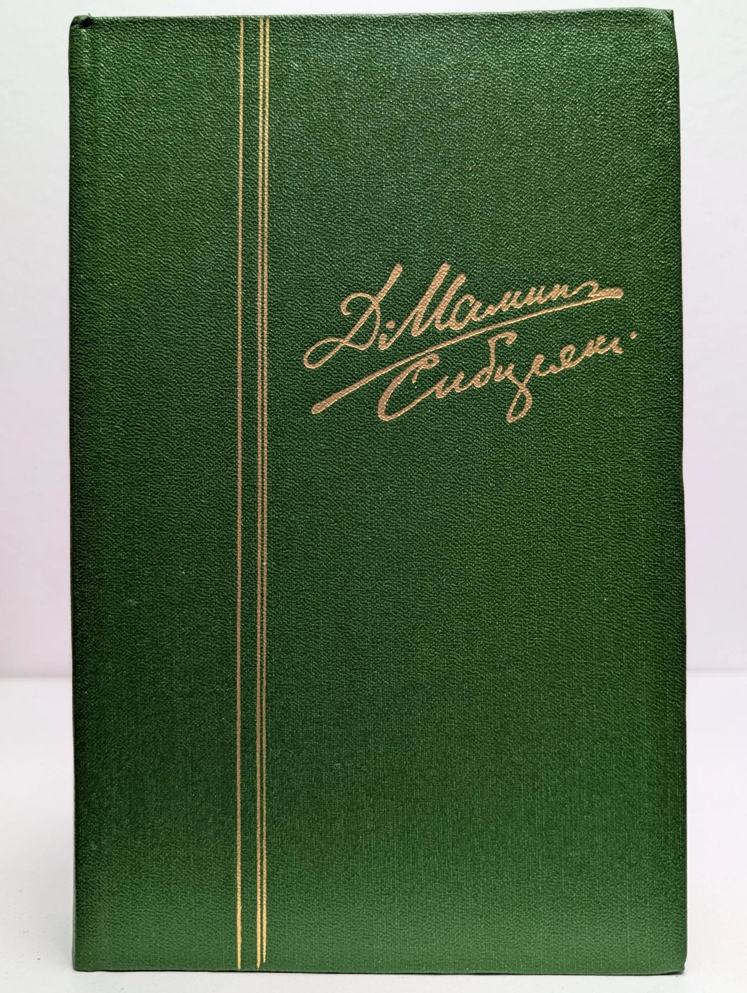 Д. Н. Мамин-Сибиряк. Собрание сочинений в 6 томах. Том 1 Мамин-Сибиряк Дмитрий Наркисович 1980