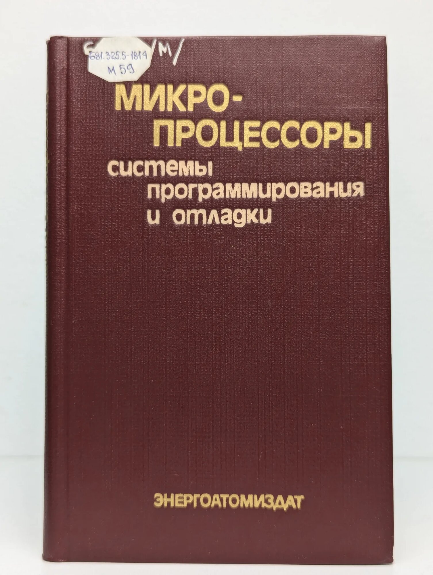 Микропроцессоры. Системы программирования и отладки Мясников Владимир Александрович, Игнатьев Михаил Борисович, Кочкин Андрей Агафенгелович, Шейнин Юрий Евгеньевич 1985