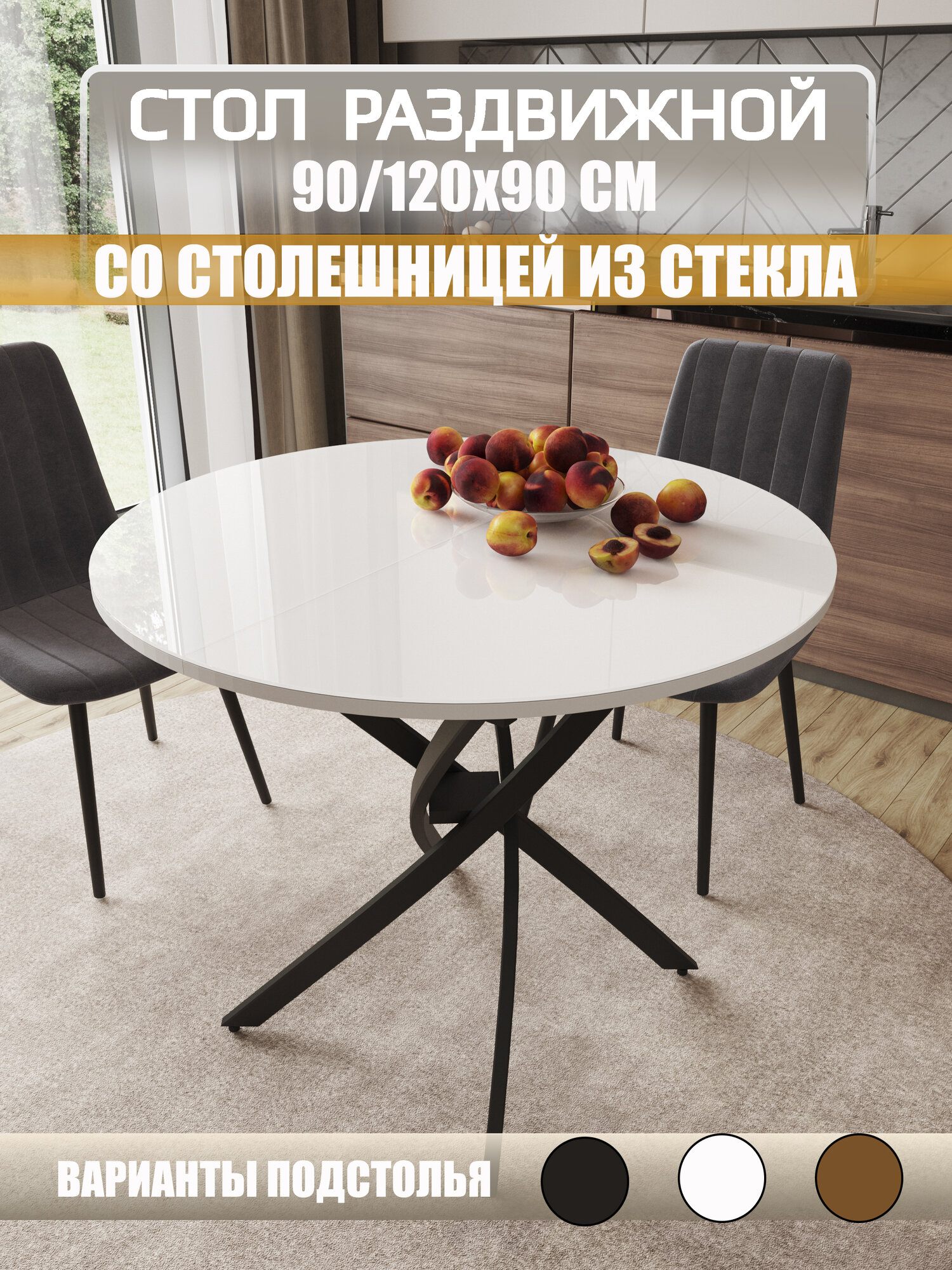 Стол раздвижной со стеклом 90/120х90см, стекло белое, подстолье черное