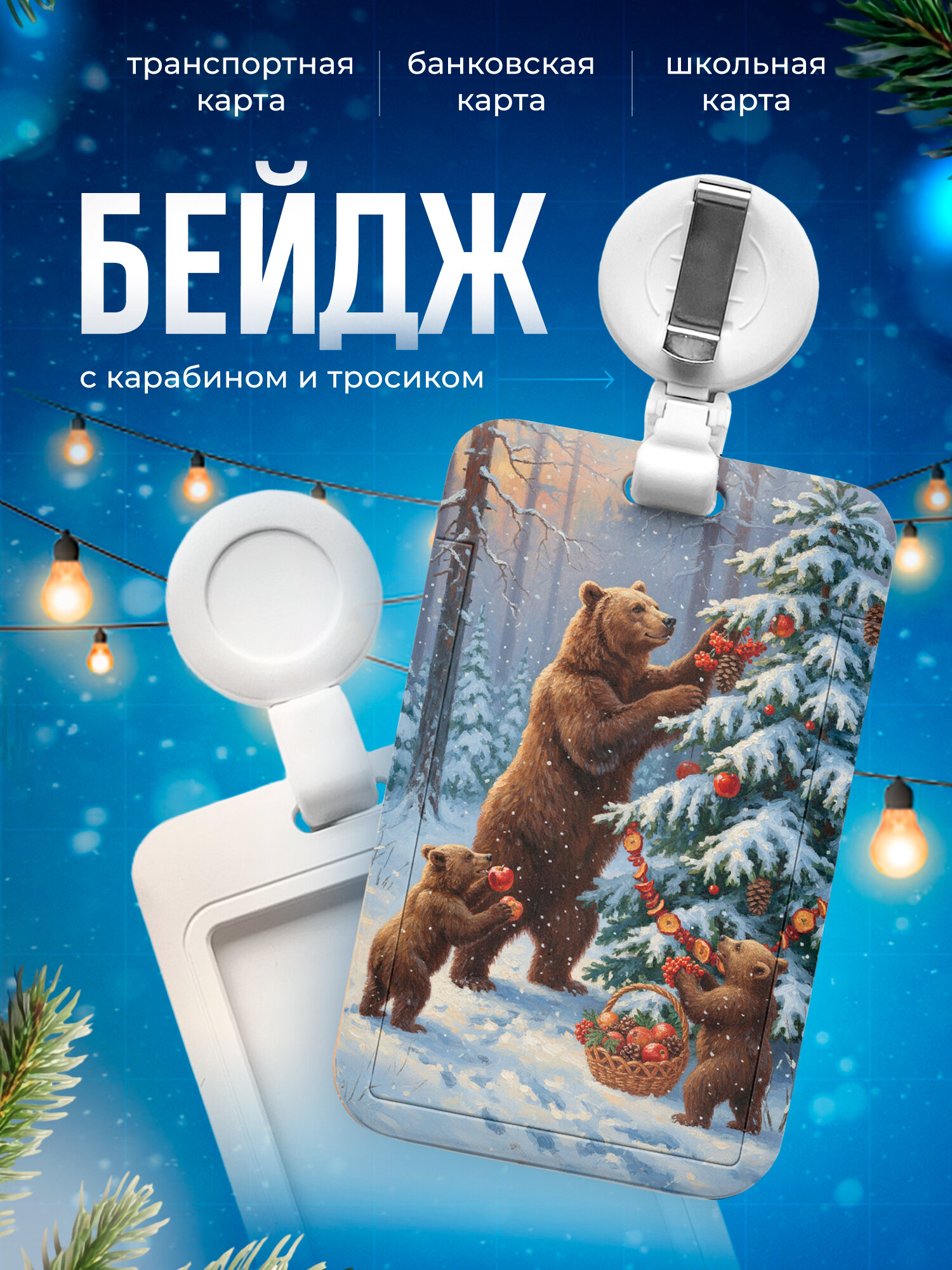 Бейдж с принтом, чехол для пропуска, с карабином и тросиком Медвежата