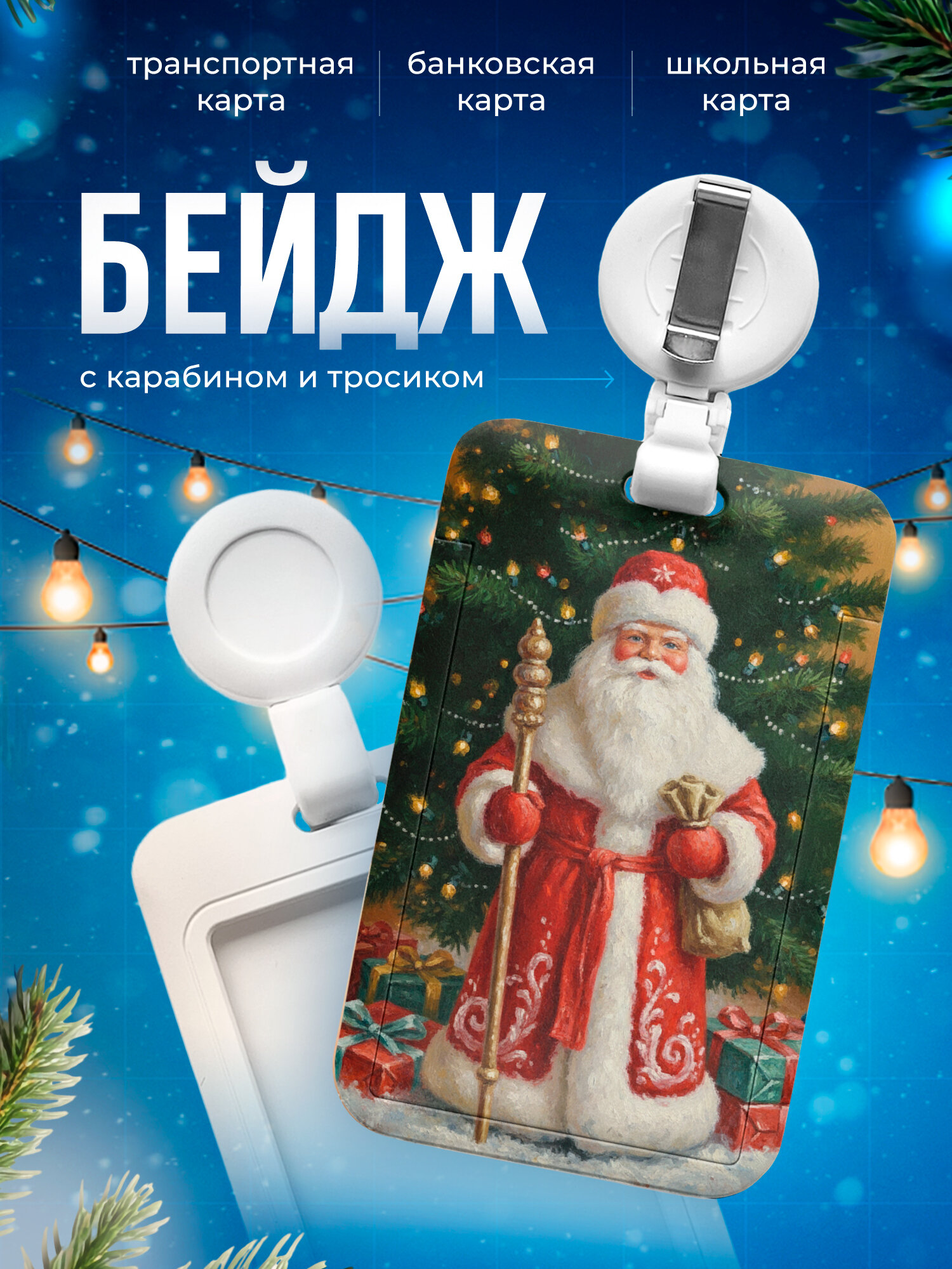Бейдж с принтом, чехол для пропуска, с карабином и тросиком Дед мороз