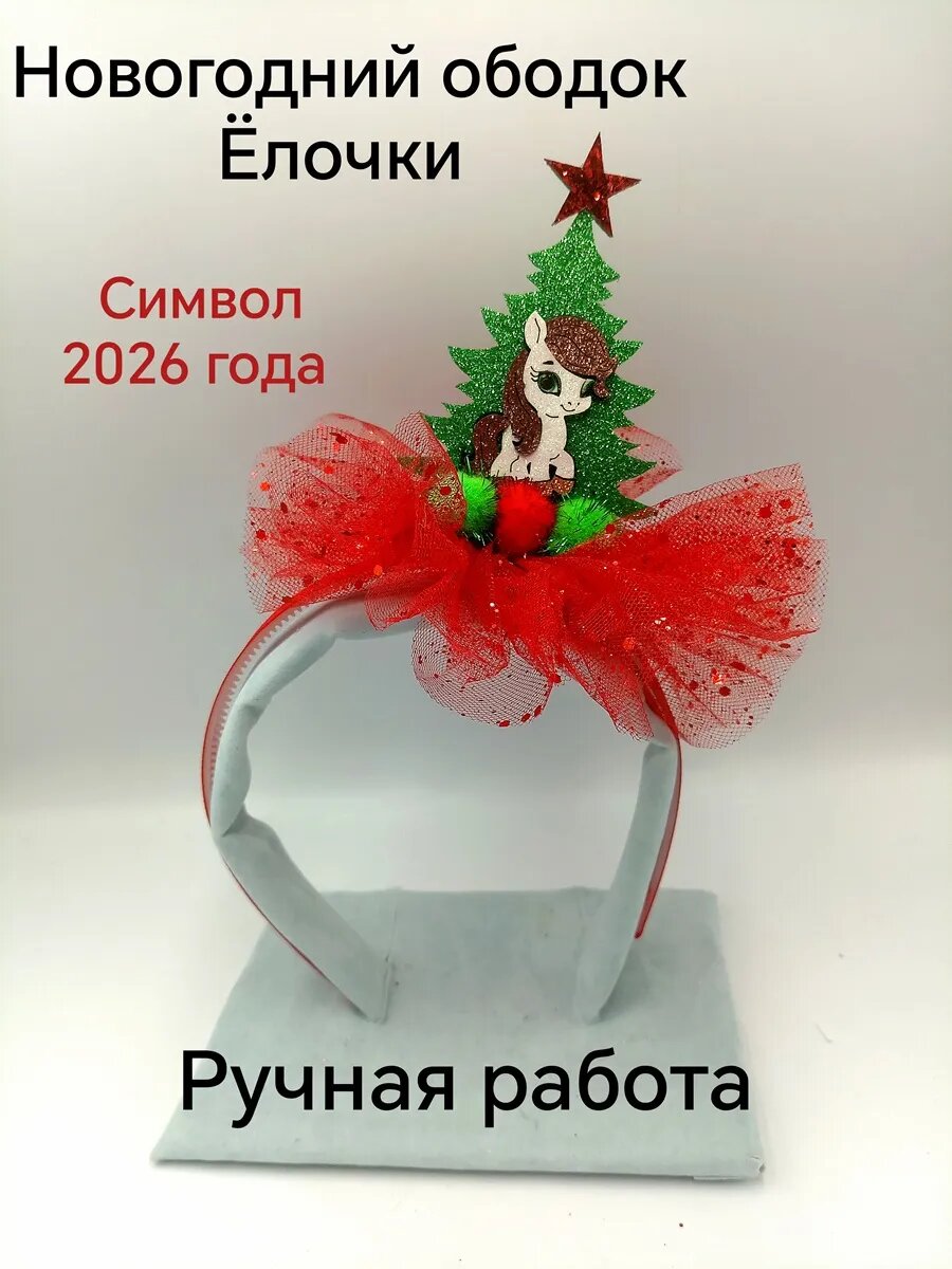 Ободок елочки