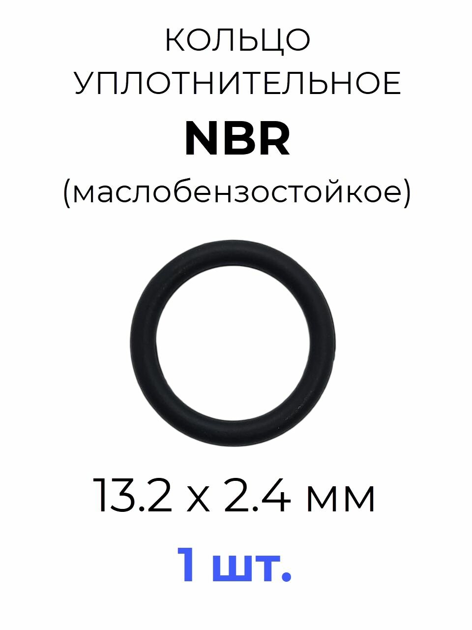 Кольцо уплотнительное 13.2х18х2.4 NBR70 маслобензостойкое 1 шт.