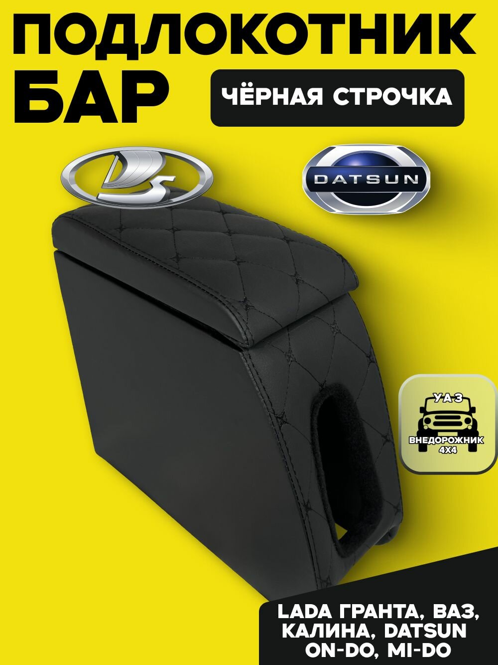 Подлокотник - бар Lada Гранта, Datsun, ВАЗ, Калина, On-do и Mi-do Черная строчка