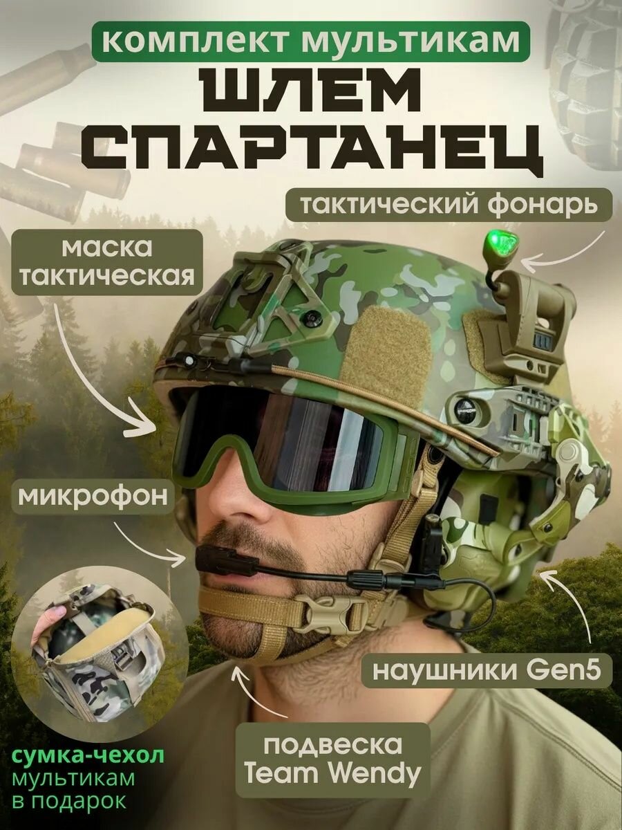 Шлем тактический Спартанец полный комплект размер S-L (53-58 см)