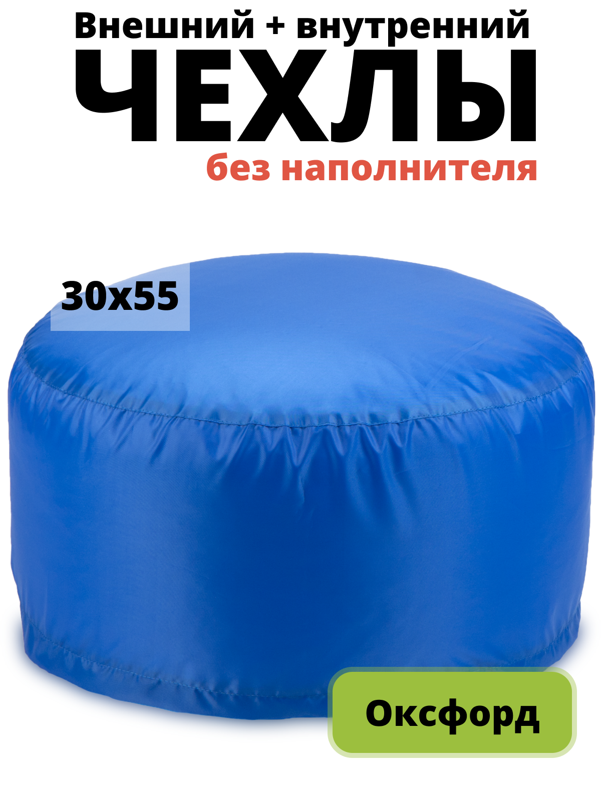 Комплект чехлов «Таблетка», 30x55x55, оксфорд, Синий