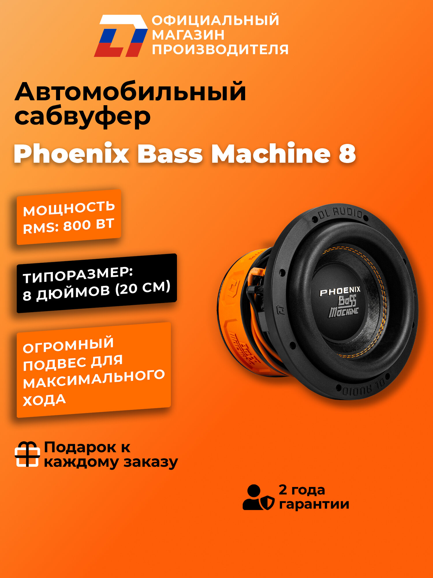 Сабвуфер автомобильный 8 дюймов DL Audio Phoenix Bass Machine 8