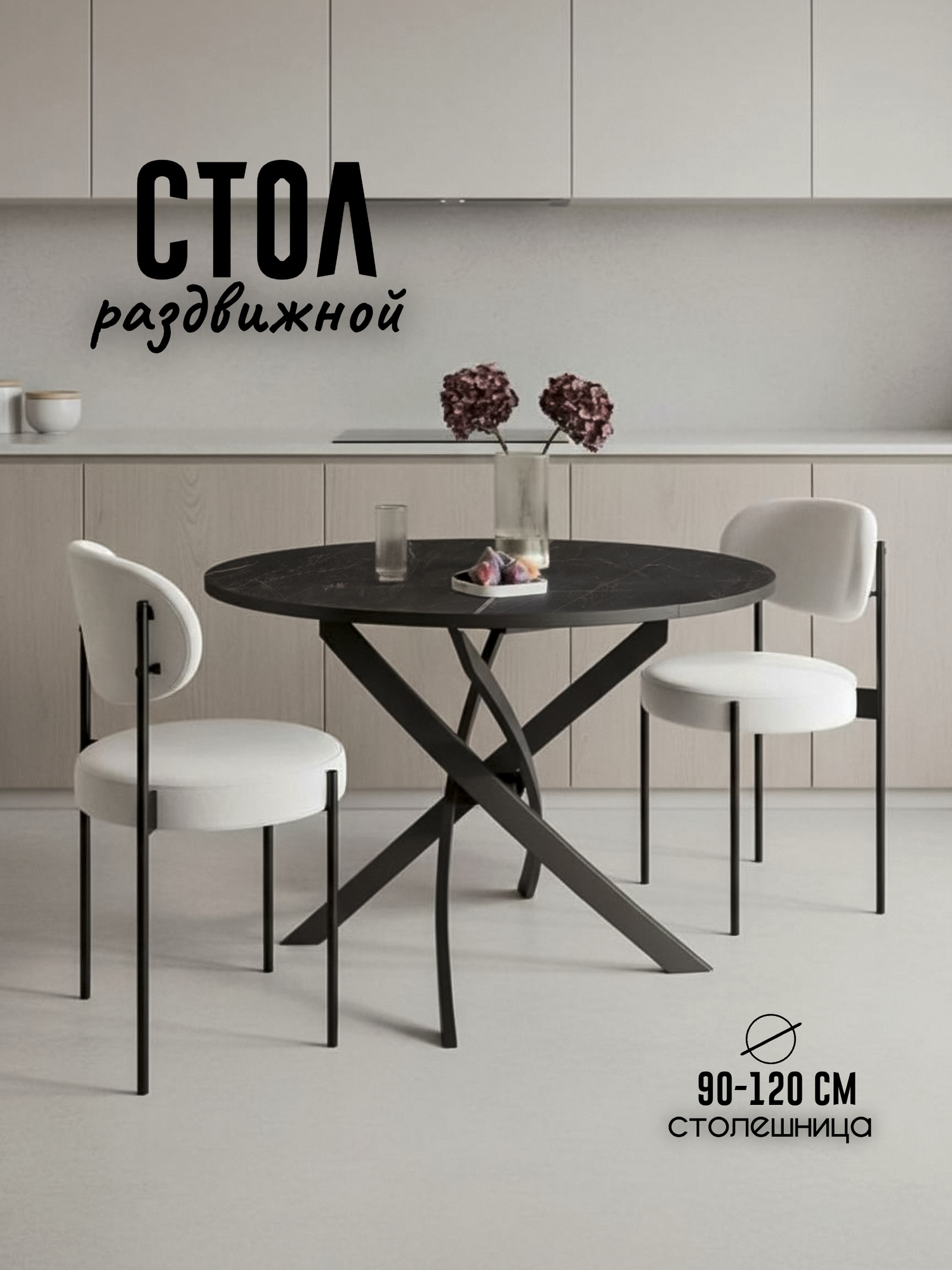 Стол кухонный круглый, раздвижной раскладной 90 (90х120)см