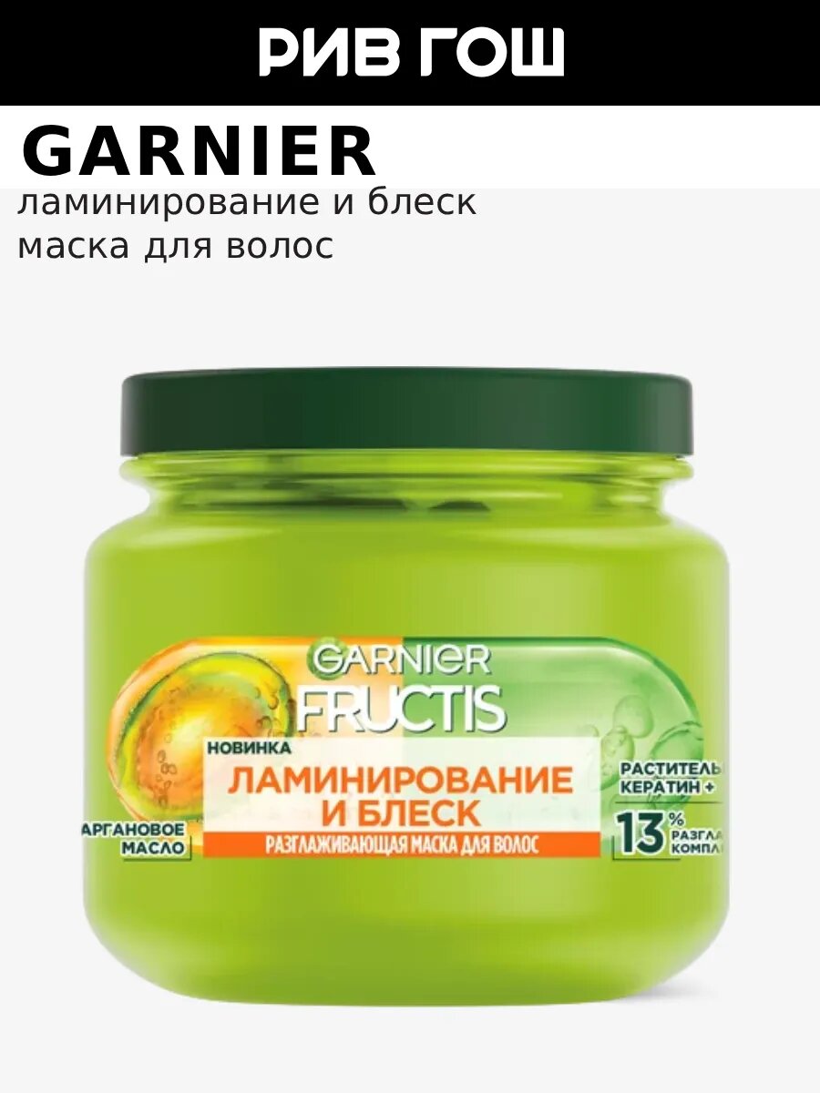 GARNIER Маска для волос Fructis Ламинирование и Блеск разглаживающая, 320 мл