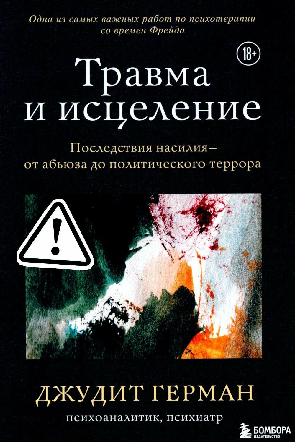 Травма и исцеление. Последствия насилия от абьюза до политического террора. Герман Дж. ЭКСМО