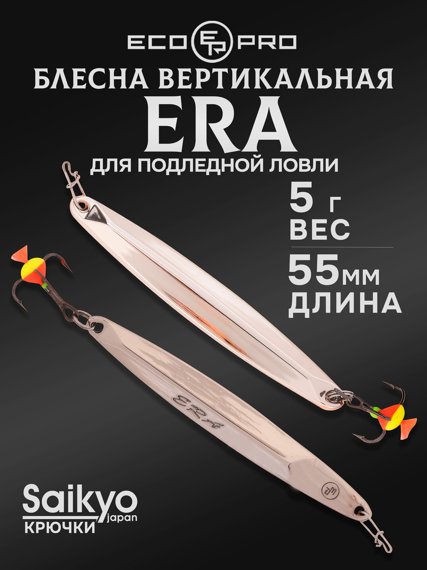 Блесна для рыбалки вертикальная ECOPRO Era, 55мм, 5г, S, блесна зимняя