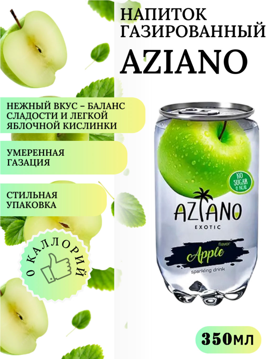 Напиток газированный Aziano со вкусом спелого яблока 350 мл, Россия