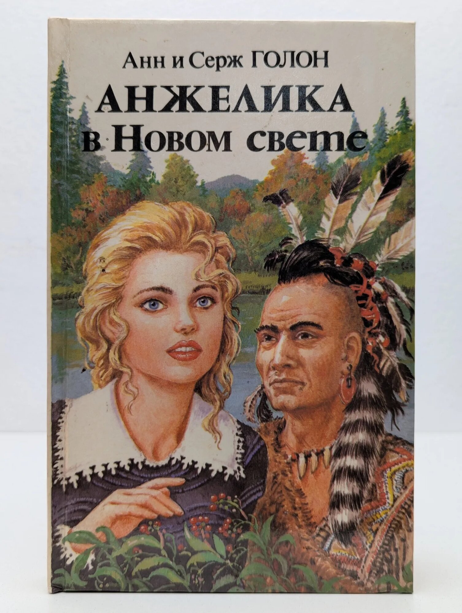 Анжелика в Новом свете Голон Анн, Голон Серж 1993