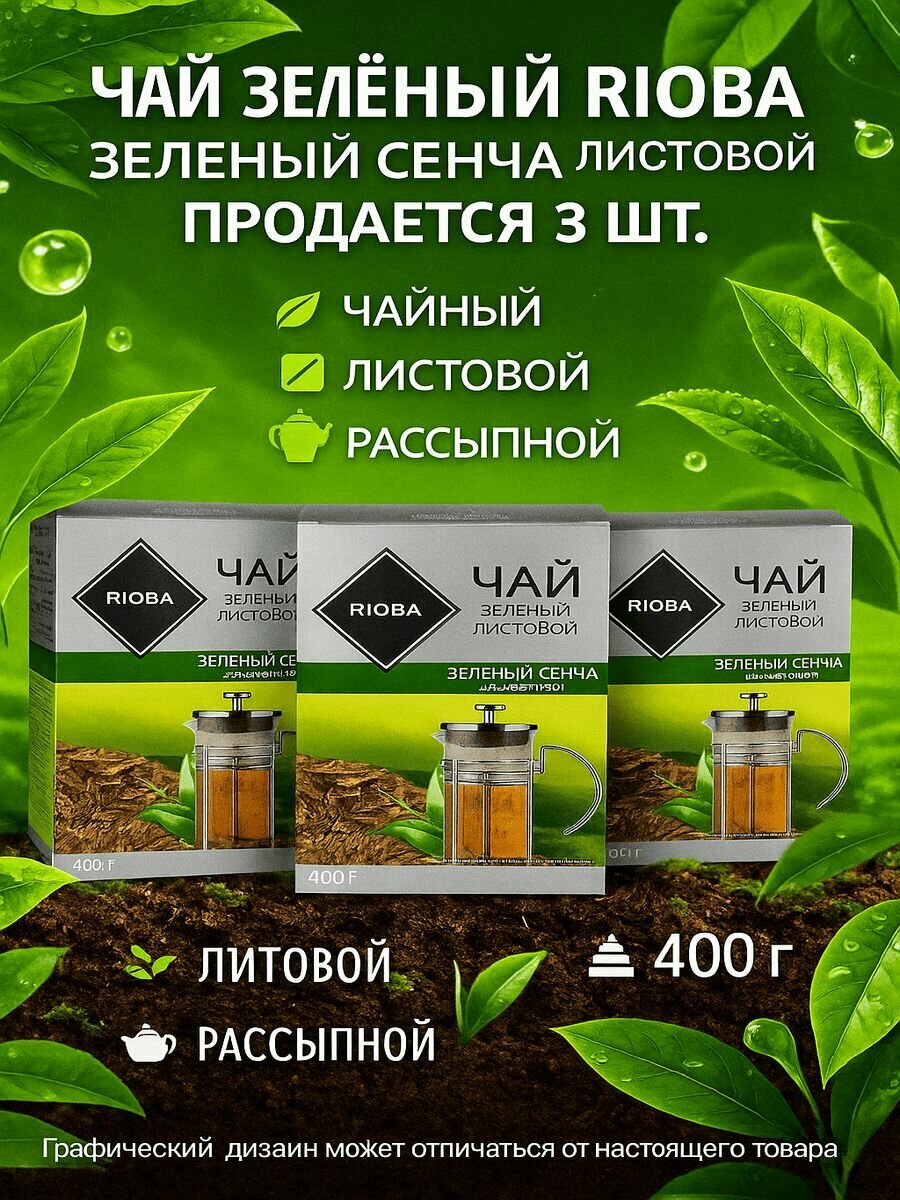 Чай зеленый Зеленый сенча листовой 400 г x 3 упаковки