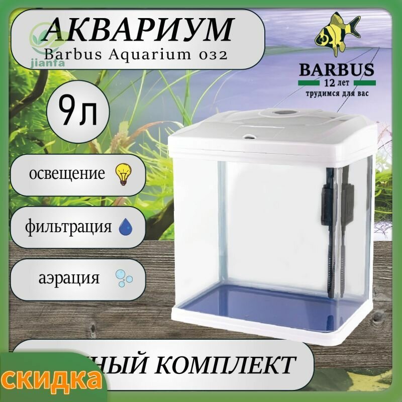 Аквариум 9Л