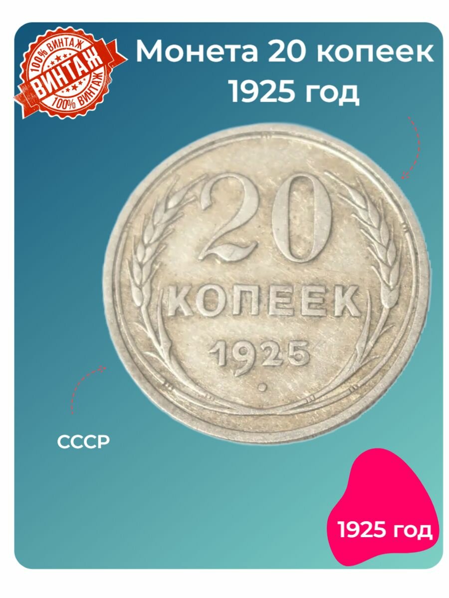 Монета 20 копеек 1925 год