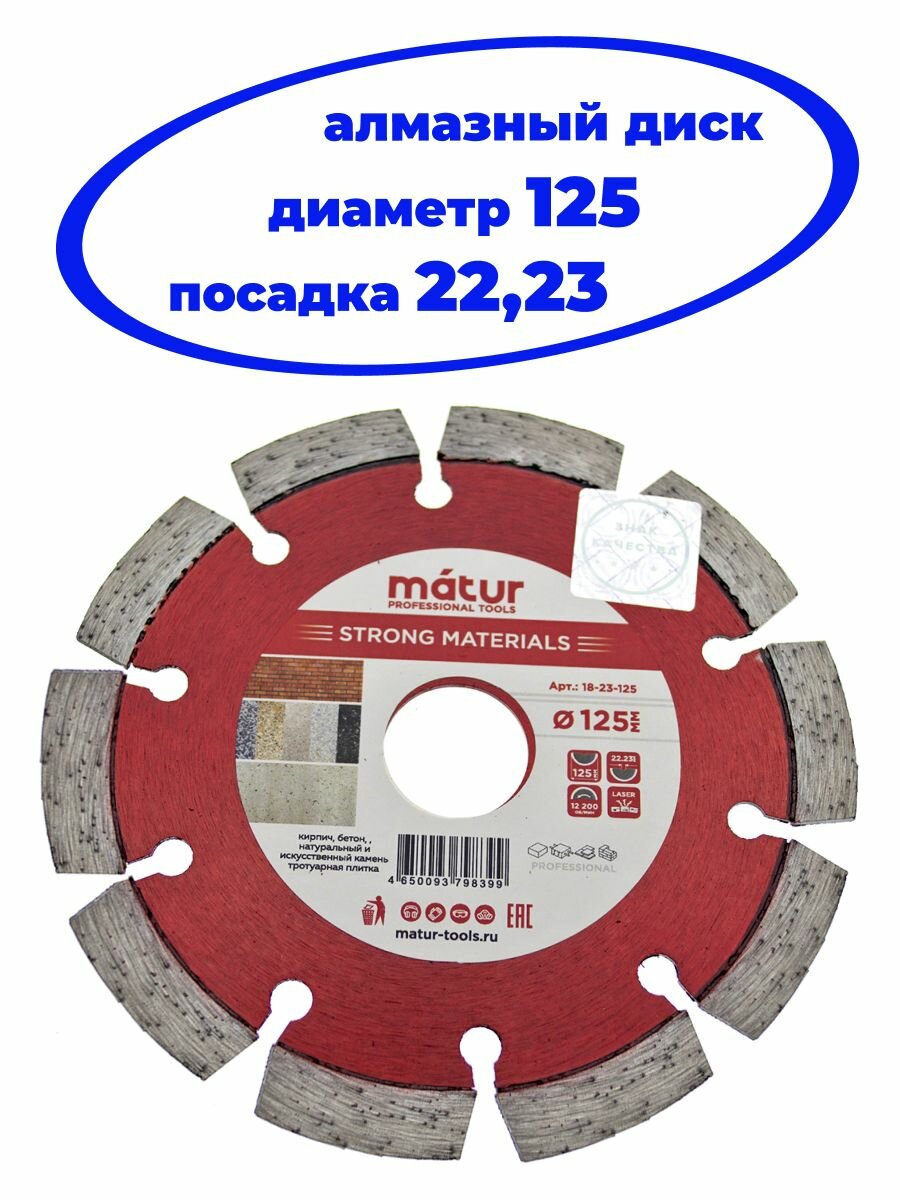 Диск алмазный сегментный 125 x 10 х 2 х 22.23 мм универсальный