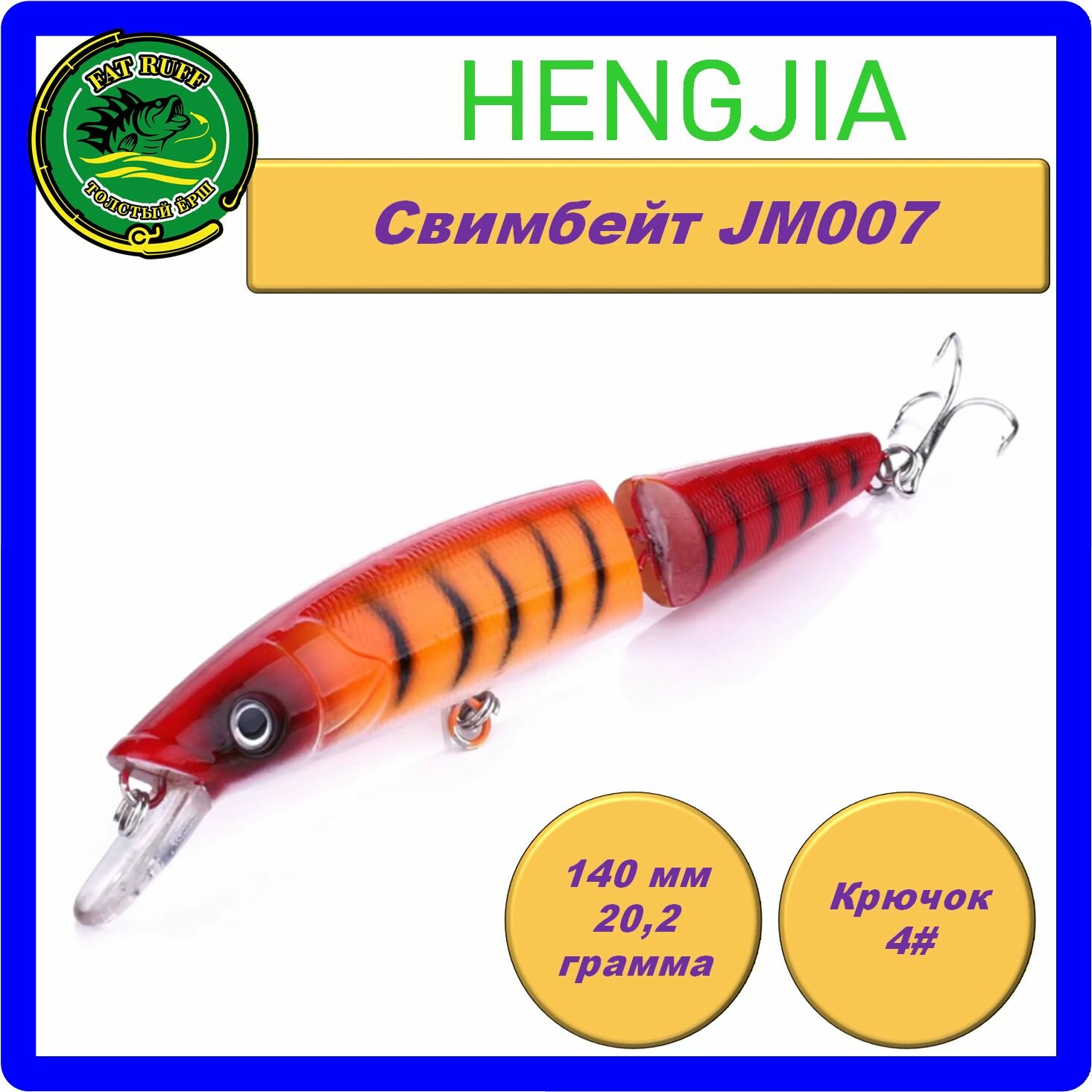 Воблер свимбейт HENGJIA JM007