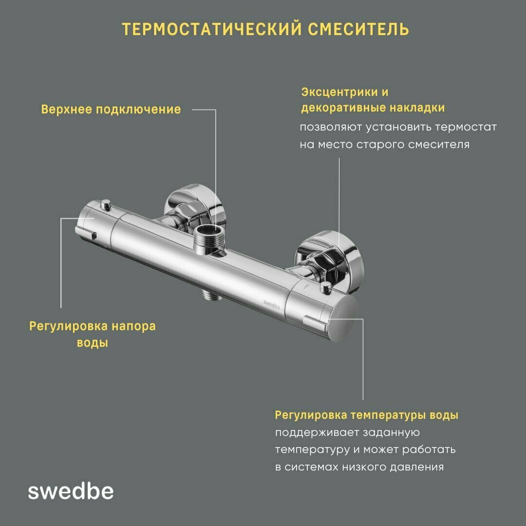 Смеситель термостатический для душа Swedbe M9043
