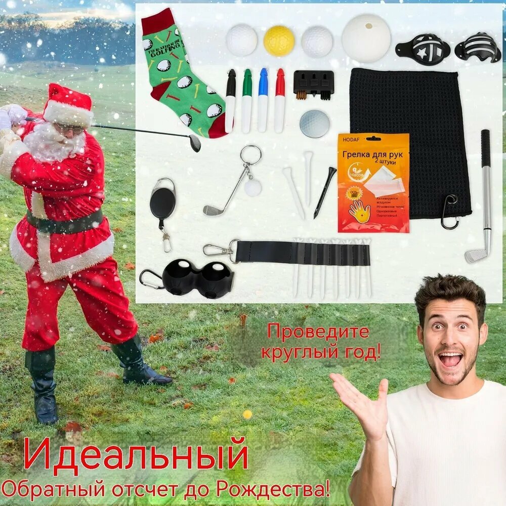 24-дневный адвент-календарь для гольфа