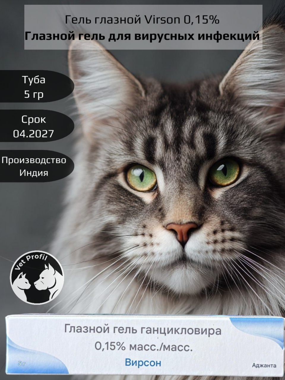 Ганцикловир гель глазной Virson 0,15% 5г ( замена Вирган) 1 туба-5 гр.