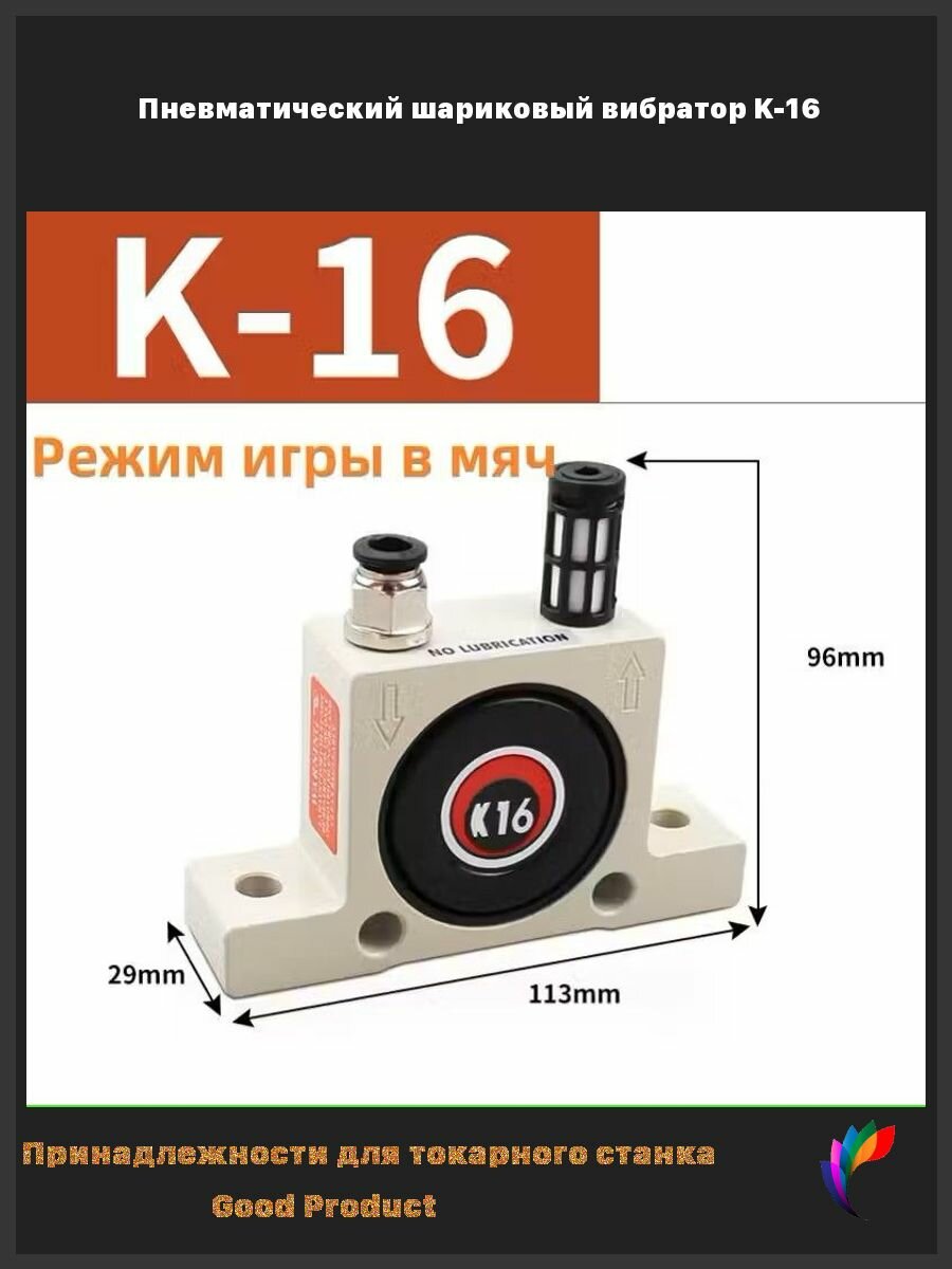 Пневматический шариковый вибратор K-16
