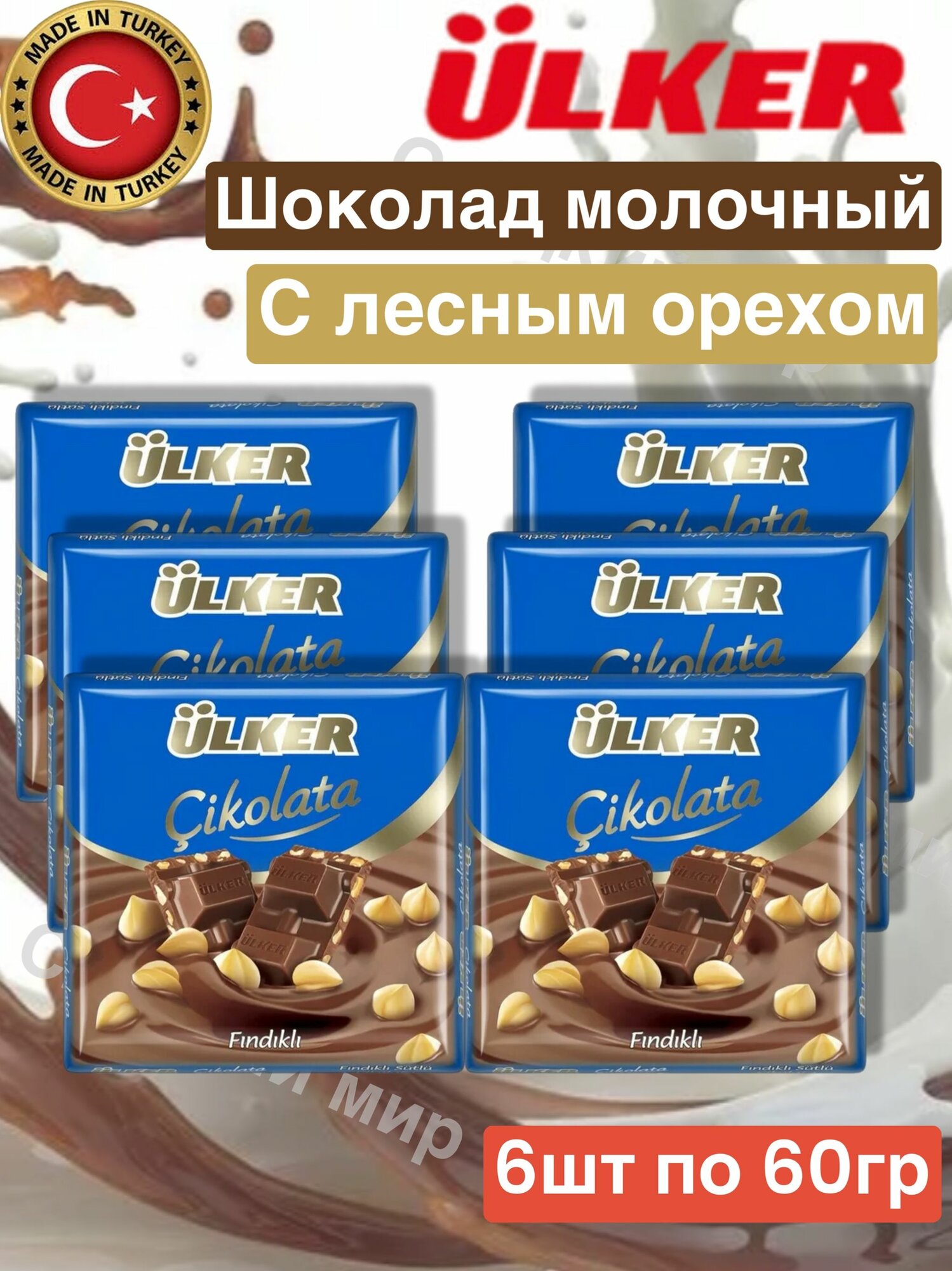 Шоколад молочный Ulker с фундуком, 6шт по 65 г