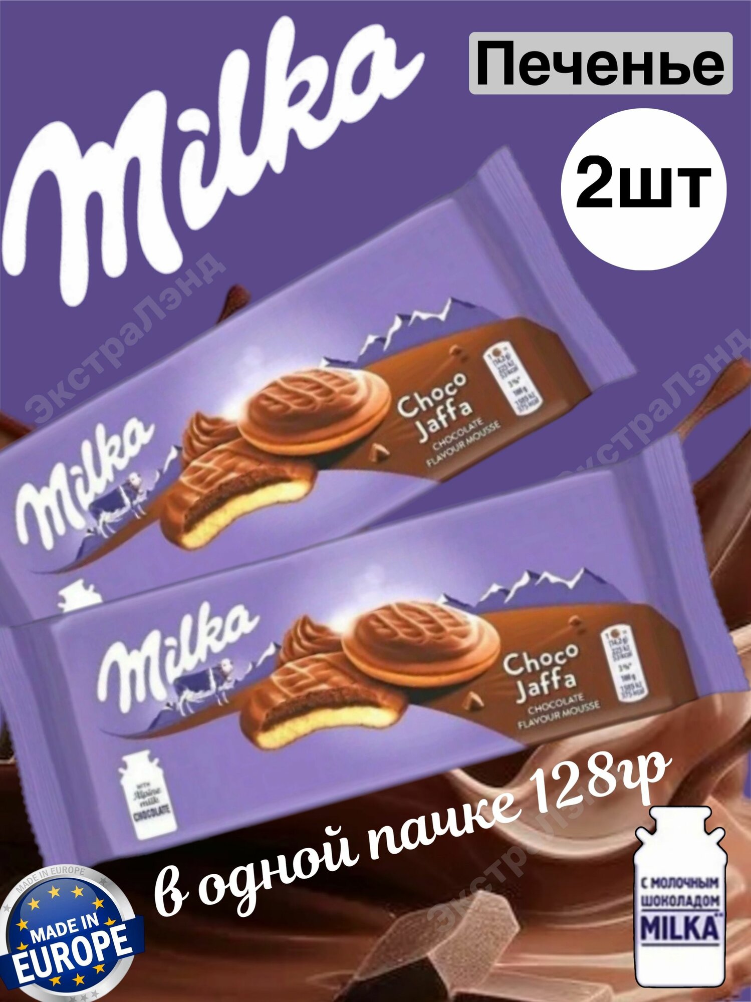 Печенье Milka Jaffa Chocolate Muss, 2 шт по 128гр с шоколадной начинкой