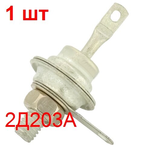 Диод 2Д203А 1 шт. 600В 10A мощный в корпусе КДЮ-11-4