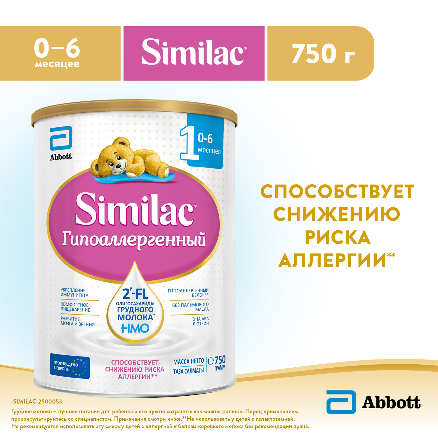 Молочная смесь детская Similac Гипоаллергенный 1 для снижения риска аллергии с рождения, 750 г