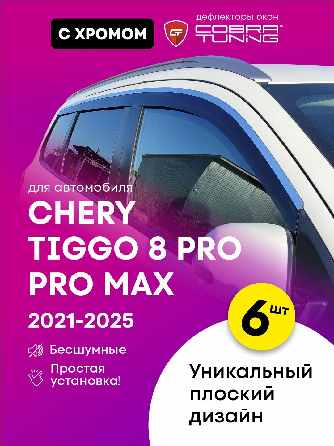 Плоские дефлекторы окон с зажимной клипсой для Chery Tiggo 8 Pro, Max (Чери Тигго 8 Про, Макс) 2021-2025, 2D ветровики с хром молдингом, Кобра Тюнинг 6 шт.