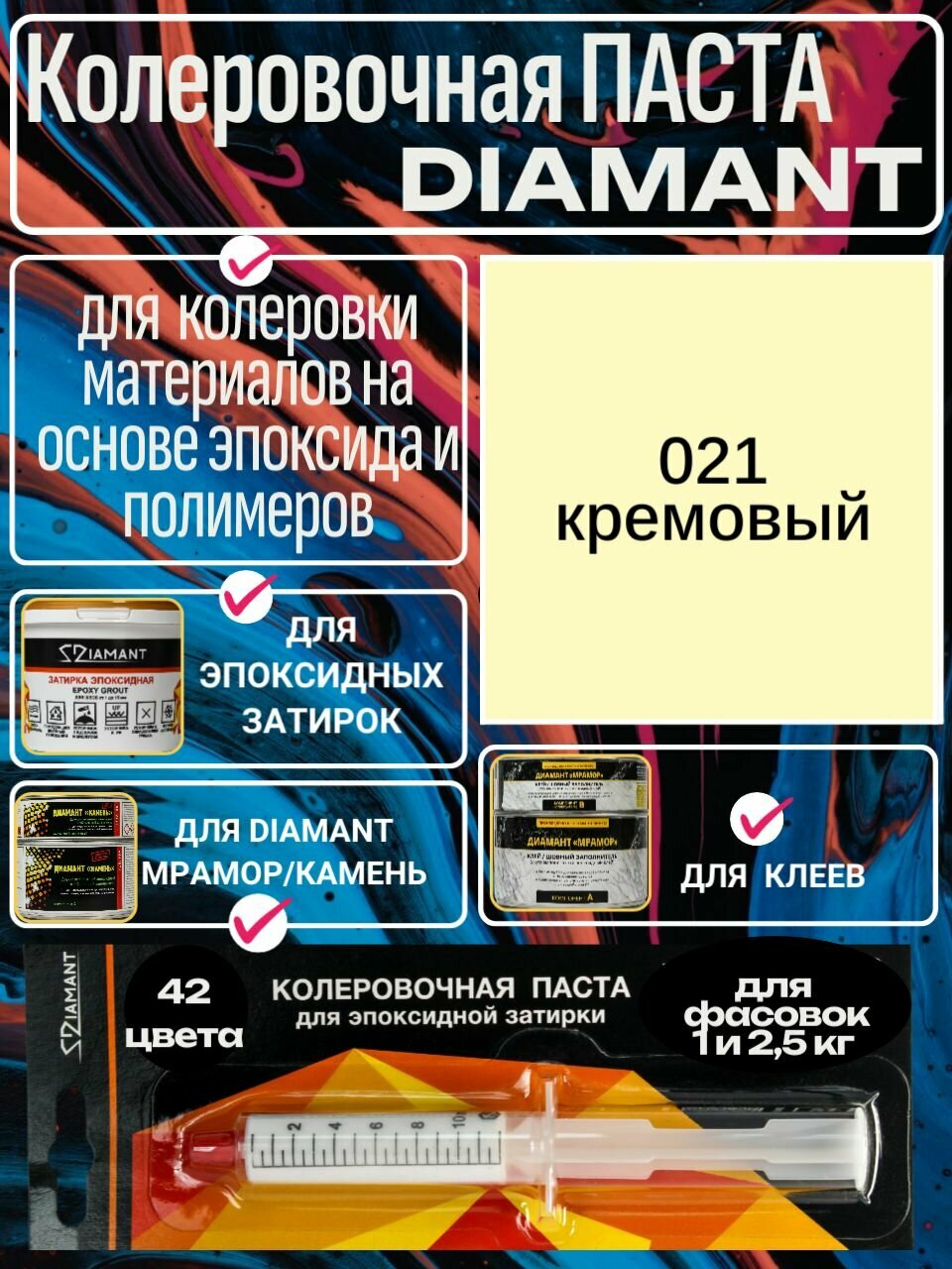 Паста колеровочная 021 Diamant кремовый на 2,5 кг